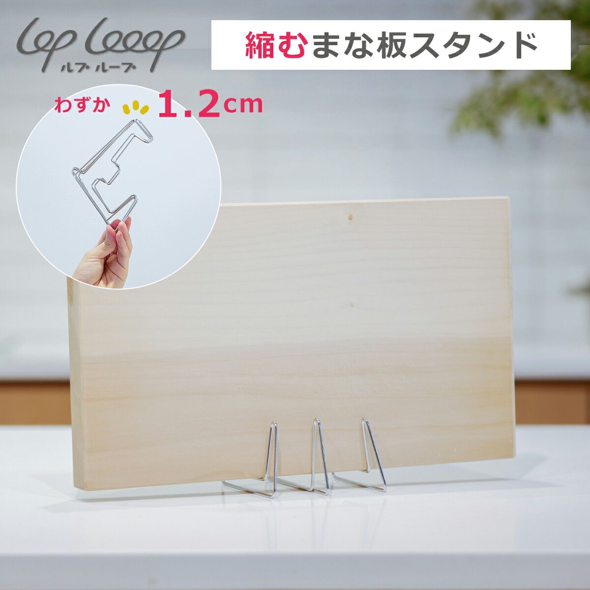 ルプループ 商品一覧はこちら＞＞lop looop ルプループ "暮らしをより良く変える"便利なキッチン用品で生活を豊かに。 線材曲げ加工/熱処理で生まれるバネ特性を活かした、まったく新しい暮らしの道具を生み出す プロダクトブランド「lop...