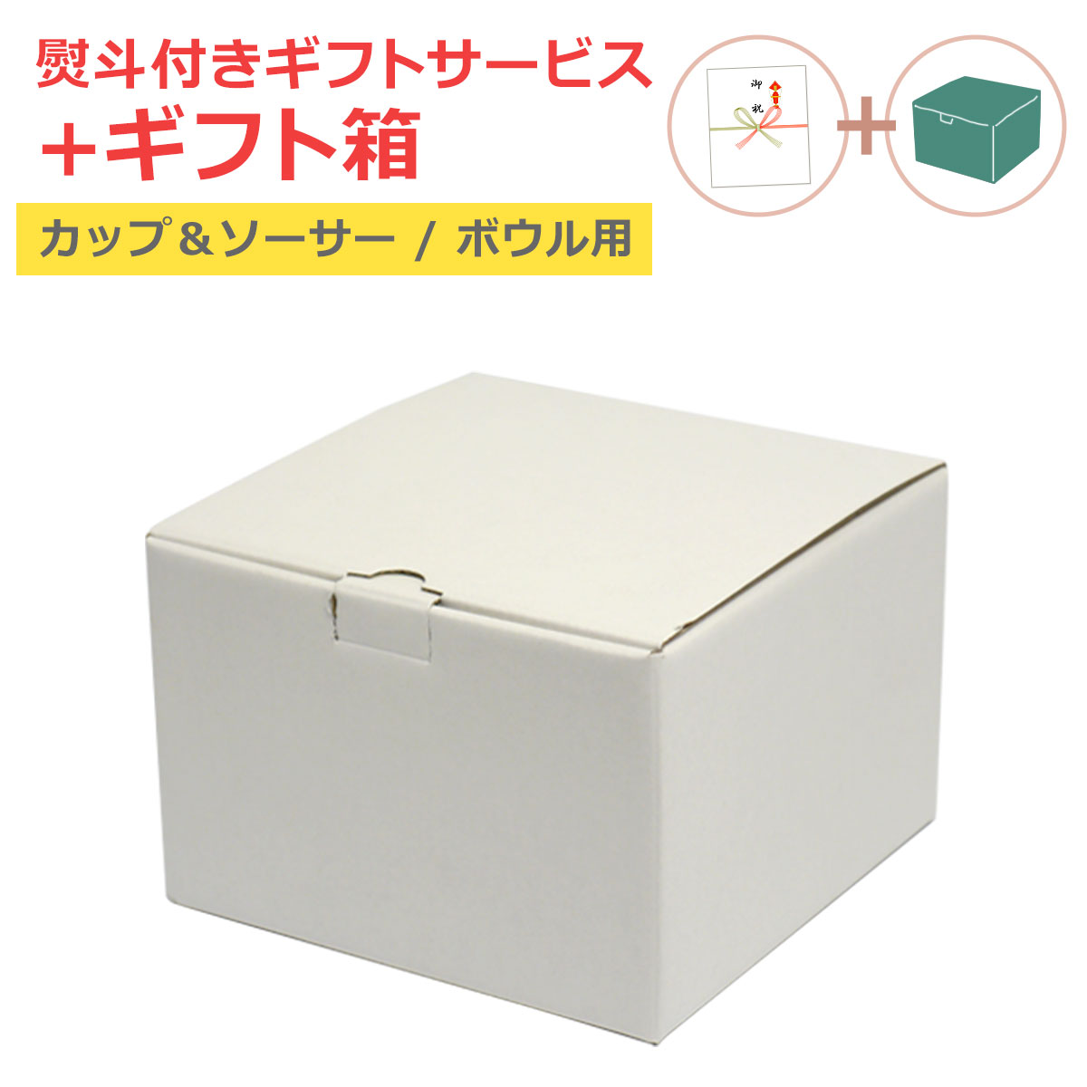 こちらはカップ＆ソーサー・ボウル用ギフト箱＋熨斗付きギフトサービスのセット商品となります。 マグカップは以下ページよりお選びいただき、同一カートにて決済をお願いいたします。 対象「カップ＆ソーサー」「ボウル」はこちら ※商品名の後ろに【GF...