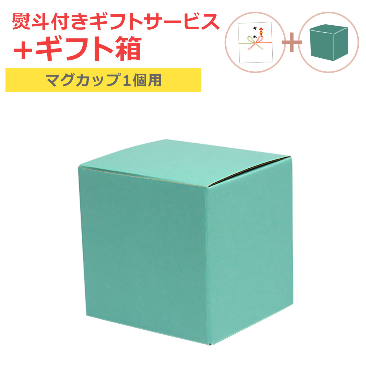 こちらはマグカップ1点用＋熨斗付きギフトサービスのセット商品となります。 マグカップは以下ページよりお選びいただき、同一カートにて決済をお願いいたします。 対象マグカップはこちら ※商品名の後ろに【GF1】と付いている商品が箱に対応するマグ...