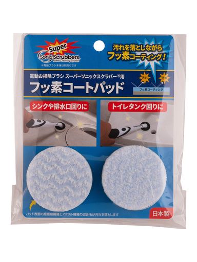 スーパーソニックスクラバー本体セット(HT-JP/NXHT-JP)に使用できる国産の高機能スポンジパッド4枚セット 毎分8,000回の高速反復回転で汚れを落としながら、表面にフッ素コーティングを施す フッ素コーティングが汚れをはじくことで、...