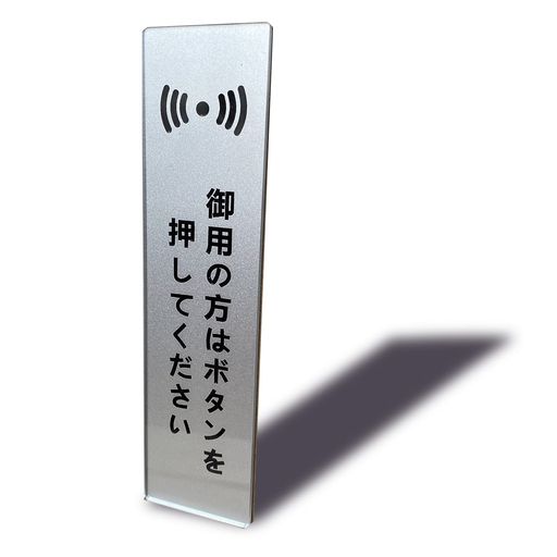 【商品名】アクリルサインプレート(御用の方はボタンを押してください(タテ型)) 【商品仕様】寸法:140mmx35mm厚み:2mm 【耐水性と耐候性に優れ】屋内外を問わずにお使いいただける、アクリル製のサインプレートです。 【厚みがある高級...