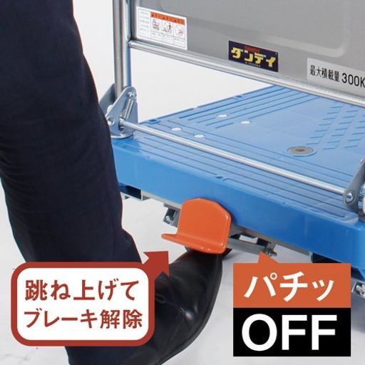 ペダルブレーキ単体になります。 後付け可能 【適合機種】ダンディエーススチール台車(UDA- シリーズ)※小穴用・プレミアムダンディエーススチール台車(PDA-シリーズ)・ダンディエコエース台車(UDAE-)・ステンレス台車(SA-)