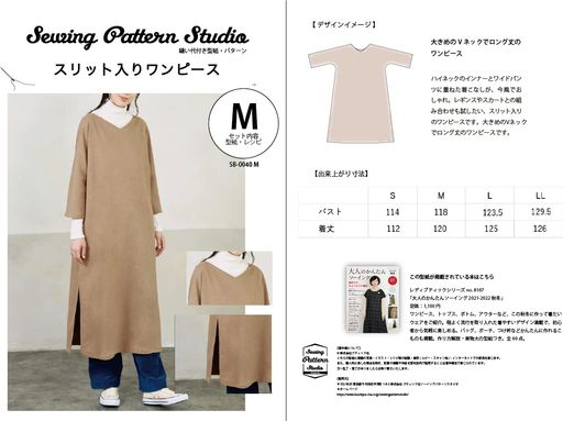 Sewing Pattern Studio 縫い代付き型紙・パターン スリット入りワンピース LLサイズ SB-0040 ■参考材料用尺(左からS・M・L LL) <表布 132cm幅> 2m80cm・2m90cm・3m・3m1...