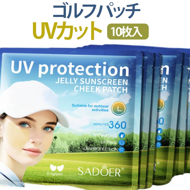 99%UVカット素材！シミができる前に最初から作らない！ゴルファーのための紫外線パッチ。ゴルフ・アウトドアに最適！貼るだけ簡単UV対策。強い紫外線から肌を守る、新感覚のUVケアアイテム！ゴルフ・スキー・登山・ハイキングなど、長時間屋外で過ご...
