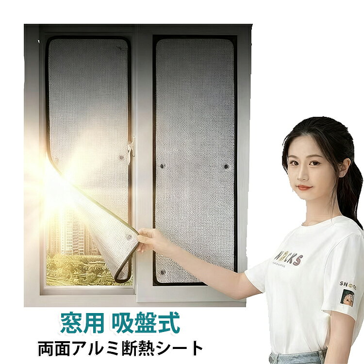 窓まわりの暑さ・寒さ対策におすすめの、吸盤付きアルミ断熱シート。両面アルミ蒸着タイプで、夏は日差しによる熱気をやわらげ、冬は窓から伝わる冷気を抑えて、室内を快適に保ちます。窓に取り付けるだけで、冷暖房効率アップをサポート。エアコンや暖房の効...