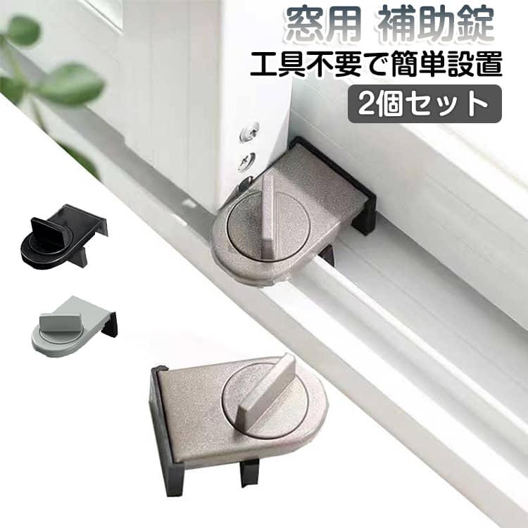 工具不要で取り付けできる簡単設置タイプの窓用補助ロック。穴あけ不要で賃貸でも安心して使用可能。サッシや引き戸、網戸に対応し、しっかり固定できる安全設計で開閉を制限。お子様の転落防止やペットの脱走防止に役立ち、家庭の安全対策として活躍。防犯対...