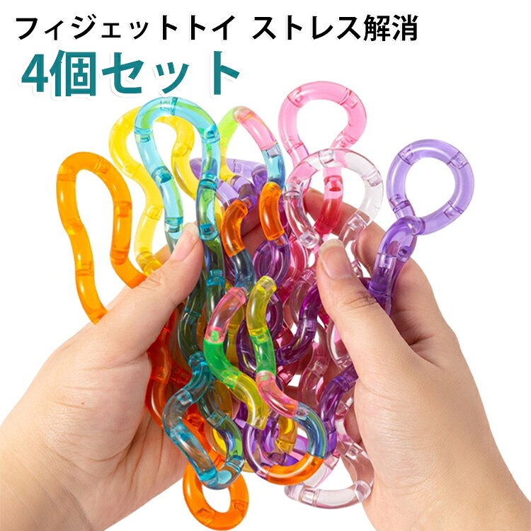 くねくね曲げて、つなげて、回して遊べるカラフルなツイストチェーン型フィジェットトイです。透明感のあるポップなカラーで見た目も楽しく、手に持って動かすだけで気分転換や暇つぶしにぴったり。自由に形を変えられるので、子供から大人まで楽しめます。指...