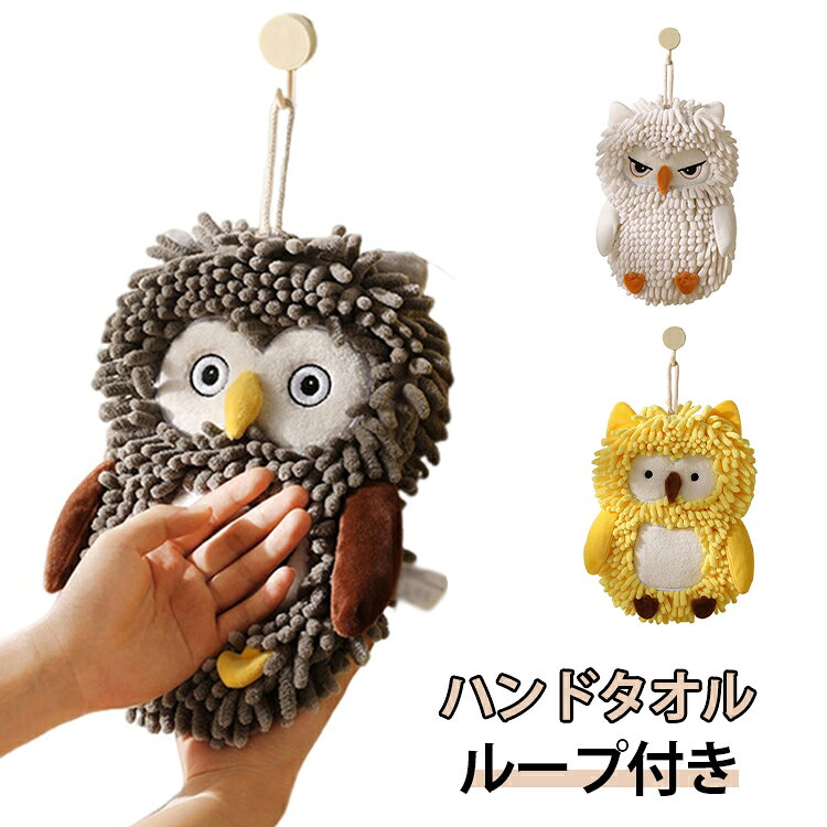 かわいいフクロウデザインで癒しの空間に。愛らしいフクロウのイラストが目を引く、インテリアにもなるハンドタオル。キッチンや洗面所に吊るすだけで、お部屋が明るくなります。ループ付きで吊り下げ収納が便利。フックやタオルバーにかけられるループ付きデ...