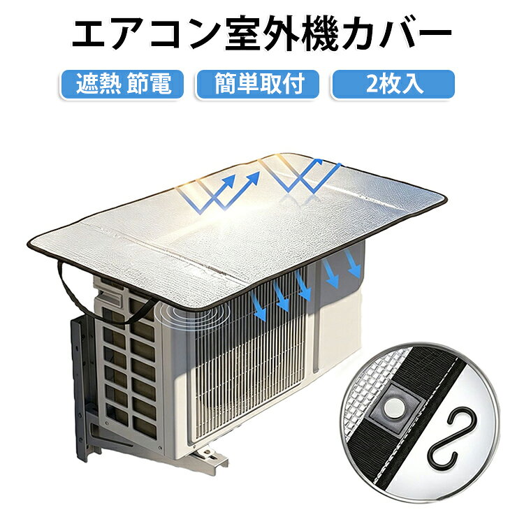 エアコンの室外機に貼るだけで、冷房効率を劇的にアップさせる遮熱シートです。【2タイプ】1、取り付けはマグネットで固定するだけの簡単設計。2、固定ベルトでしっかり装着できるため、工具不要で簡単に取り付けられます。フック+紐付きで風で飛ばされに...