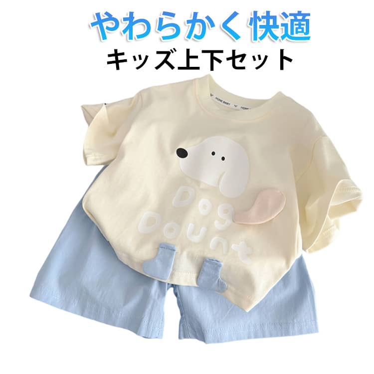 やわらかく快適キッズ上下セット半袖Tシャツとハーフパンツの2点セットで、夏にぴったりの軽やかなスタイルが完成します。肌にやさしい綿素材を使用し、通気性が良く汗ばむ季節でもさらっと快適。元気に動き回るお子さまにも安心して着せられます。シンプル...