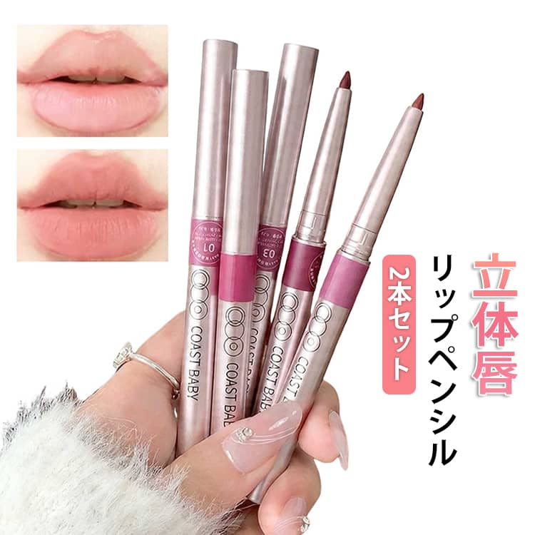 リップペンシル中顔面の縮小効果2本セット1本でリップラインも塗りつぶしも叶える、マルチに使えるリップペンシル。リップスティック・リップライナーとして使える便利なアイテムで、簡単にトレンドのオーバーリップメイクが完成します。輪郭をきれいに整え...