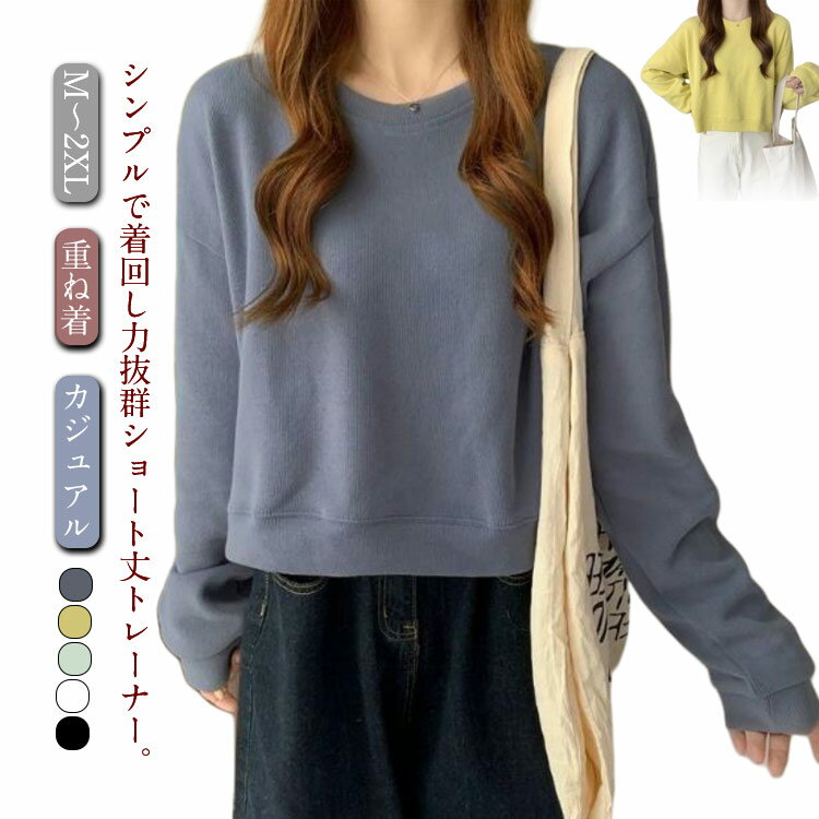 シンプルで着回し力抜群ショート丈トレーナー。トレンドのゆったりシルエットとショート丈で絶妙なバランス完成します！程よく厚みがありながら、軽い着心地が魅力です。長すぎず、短すぎない丈感とリブ裾でスタイルアップにも嬉しいポイント。シンプルなシル...