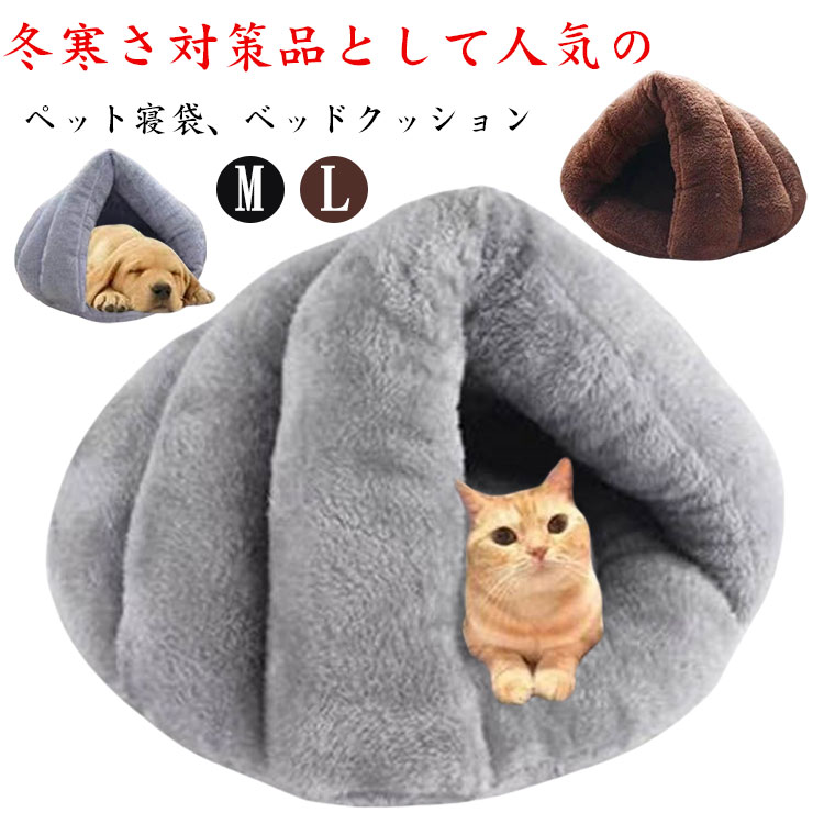 冬寒さ対策品として人気のペット寝袋、ベッドクッション狭い所に入る習性があるネコちゃんや小さなワンちゃんを誘惑！暖かくペットを包んでくれます。寒い冬に、ワンちゃんにゃんこを暖かく見守ってくれる寝袋。弾性が優れたPP綿を充填するので、クッション...