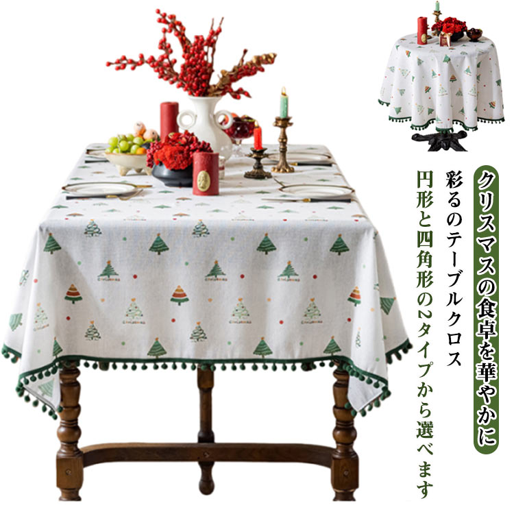 クリスマスの食卓を華やかに彩るのテーブルクロス円形と四角形の2タイプから選べます落ち着いたレトロ調の柄が季節感を引き立て、シンプルな部屋にも自然に馴染む上品な仕上がり。軽やかな布素材で扱いやすく、敷くだけで手軽にクリスマスらしい温かい雰囲気...