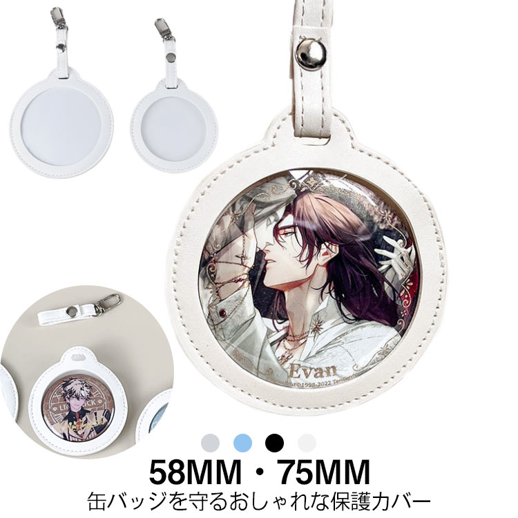缶バッジを守るおしゃれな保護カバー58mm・75mm外出時の擦れやキズをしっかり防止。痛バッグや推し活バッグに簡単に付けられるキーホルダータイプ。推しをかわいく展示できる。レザー調の質感がおしゃれで、日常使いにも馴染むシンプルデザイン。軽く...