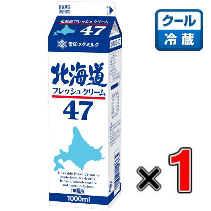 北海道産生乳100％使用。乳脂肪47％でリッチな味わい。ホイップした色はまさにクリーム色。 ケーキ用にピッタリです。 商品説明種類別名称クリーム（乳製品） 成分規格乳脂肪分：47.0％原材料名 生乳内容量 LL1000ml×1本賞味期限 7...