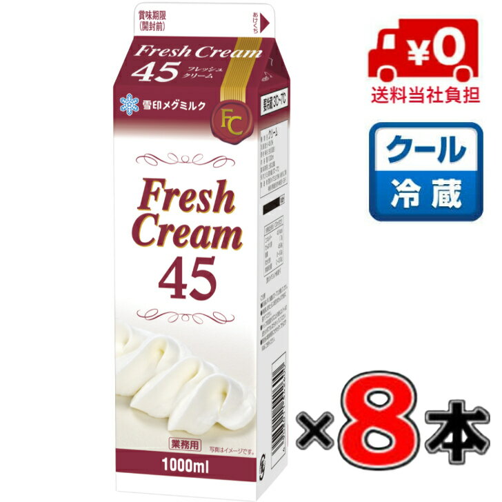 ※この商品は受注生産の為発送までに4〜5日にかかる場合がございます。 豊かな乳風味と自然な白さを兼ね備えた純乳脂肪タイプ生クリームです。 種類別名称　クリーム（乳製品） 原材料名　生乳 内容量　1000ml×8本 賞味期限　製造日を含む17...