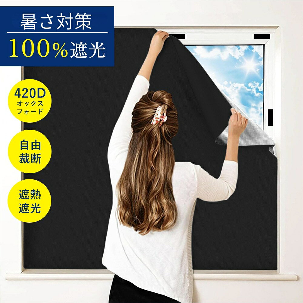 メーカー希望小売価格はメーカーカタログに基づいて掲載しています【商品説明】 「西日が眩しい、外からの視線が気になる…その悩み、貼るだけで解決しませんか？」 daily smileの遮光シートは、一般的なフィルムタイプとは一線を画す「420D...