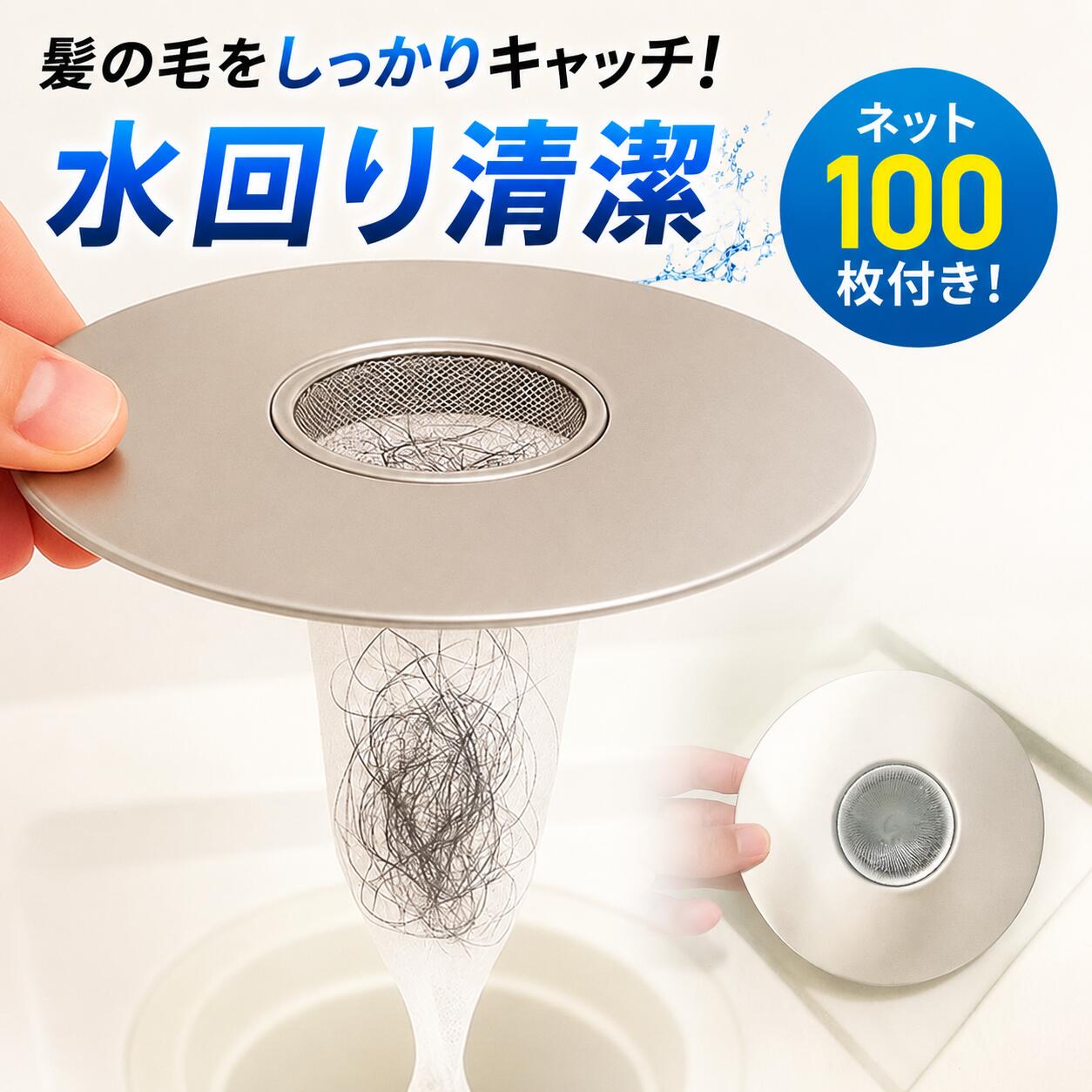＼特集のご紹介／ よく一緒にご購入される商品のご紹介 【商品説明】 「お風呂の排水口掃除、まだ頑張っていますか？」 髪の毛が絡まったドロドロのパーツを洗う、あの不快な時間。 daily smileのヘアキャッチャーなら、その苦労が「ネットを...