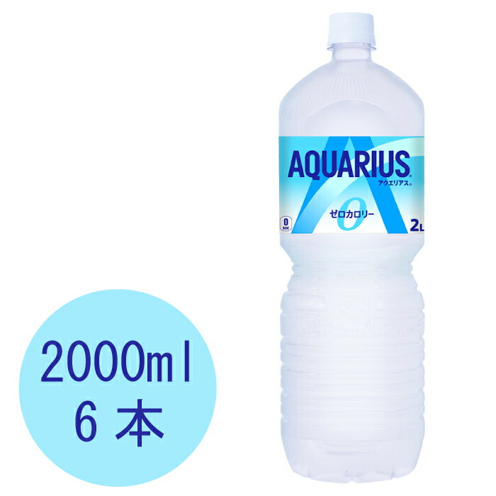 『アクエリアス ゼロ』は、水だけでは足りないミネラル(※)を配合し、自分の意思で前に進もうとするすべての人をサポートするゼロカロリーのスポーツ飲料です。 汗で失われるミネラル(※)と燃焼系カルニチンの配合で、動くカラダをサポート。 しかも、...