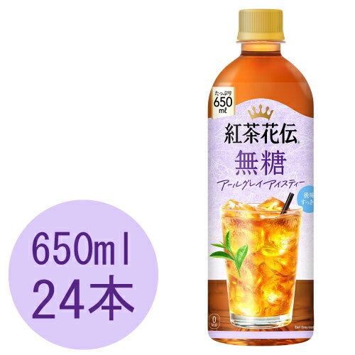 『紅茶花伝 無糖 アールグレイアイスティー』は、爽やかな香りと後味でごくごく飲める、無糖のアールグレイアイスティーです。 爽やかな香りの手摘みセイロン茶葉をブレンドし、静置抽出+高温・短時間抽出(当社比)で、爽やかな渋みと後切れの良さを両立...