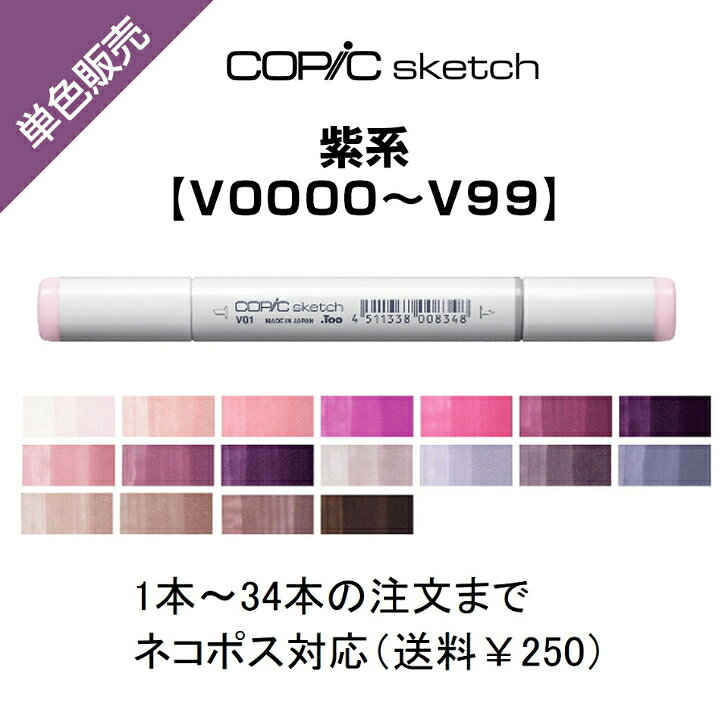 Too コピックスケッチ 単色販売 ばら売り 単色バラ売り バラ サインペン マーカー COPIC sketch コピック 紫 バイオレット V V0000 V000 V01 V04 V05 V06 V09 V12 V15 V17 V20 ...
