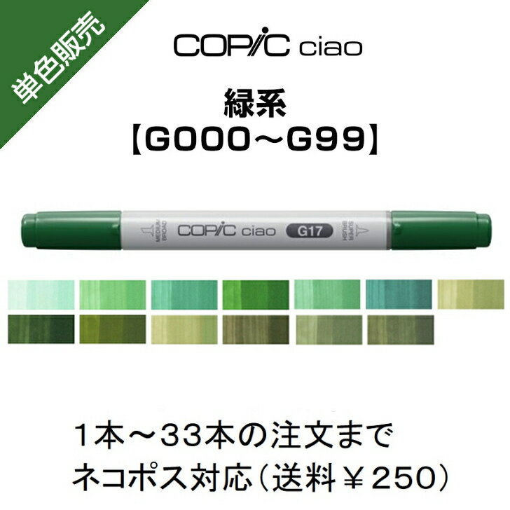 Too コピックチャオ 単色販売 ばら売り 単色バラ売り バラ サインペン マーカー COPIC ciao コピック グリーン 緑 G G000 G00 G02 G05 G07 G14 G17 G21 G28 G29 G82 G85 G94...
