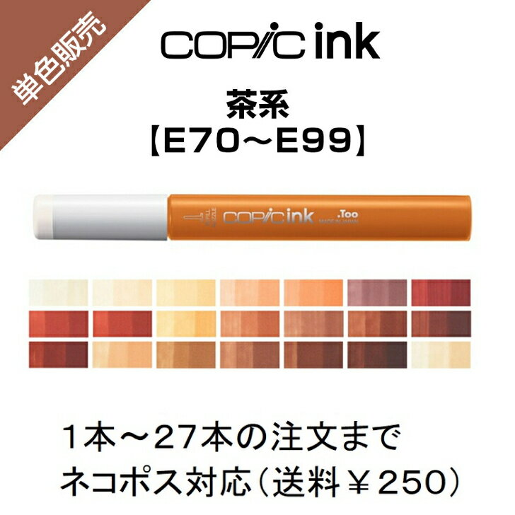Too コピックインク 補充用 単色販売 ばら売り 単色バラ売り バラ 補充 補充インク インク サインペン マーカー COPIC ink コピック アースカラー 茶 E E70〜E99 E70 E71 E74 E77 E79 E81 E8...