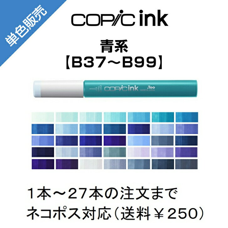 Too コピックインク 補充用 単色販売 ばら売り 単色バラ売り バラ 補充 補充インク インク サインペン マーカー COPIC ink コピック 青 ブルー B B37〜B99 B37 B39 B41 B45 B52 B60 B63 B...