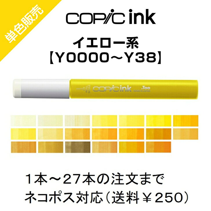 Too コピックインク 補充用 単色販売 ばら売り 単色バラ売り バラ 補充 補充インク インク サインペン マーカー COPIC ink コピック 黄 イエロー Y Y0000 Y000 Y00 Y02 Y04 Y06 Y08 Y11 Y...