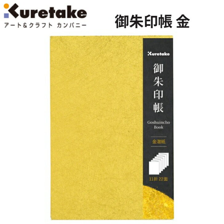 呉竹 御朱印帳 LH10-300 金潜11山 金色 高級感 金潜紙 クレタケ くれたけ KURETAKE 神仏 蛇腹 じゃばら式 御朱印帖 朱印帳 神社 寺院 神社仏閣巡り 参拝 記念帳 寺社 参拝 参拝の証 表紙、中の紙全てが金色の高級感...