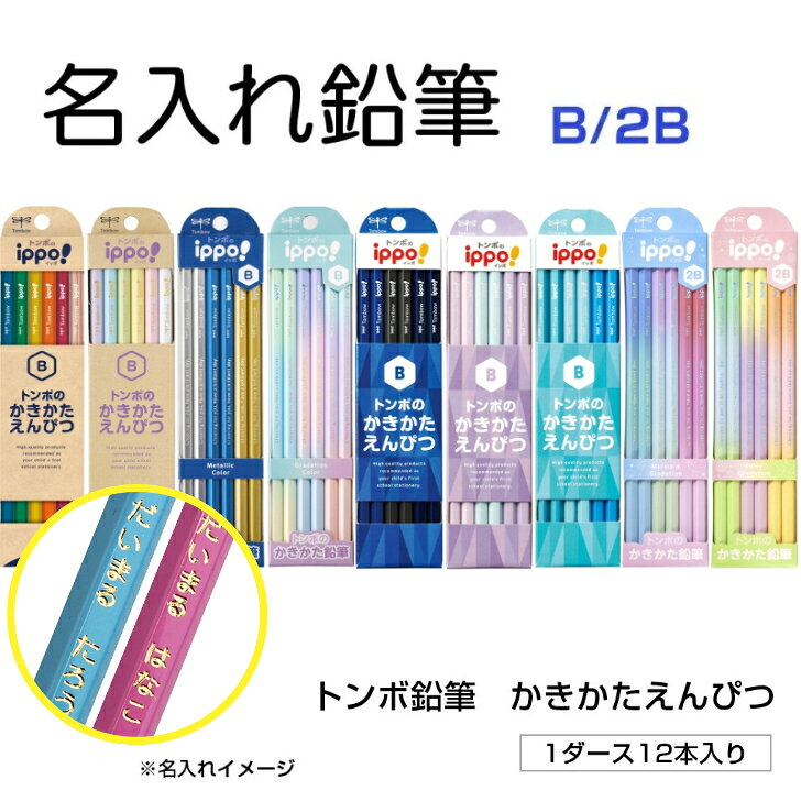 トンボ鉛筆 ippo! かきかたえんぴつ ナチュラル パステル メタリック グラデーション ネイビー パープル ライトブルー マーメイド フェアリー 六角軸 B/2B 名入れ鉛筆 お祝い プレゼント 人気 入学祝い 卒園祝い 卒園 Tomb...
