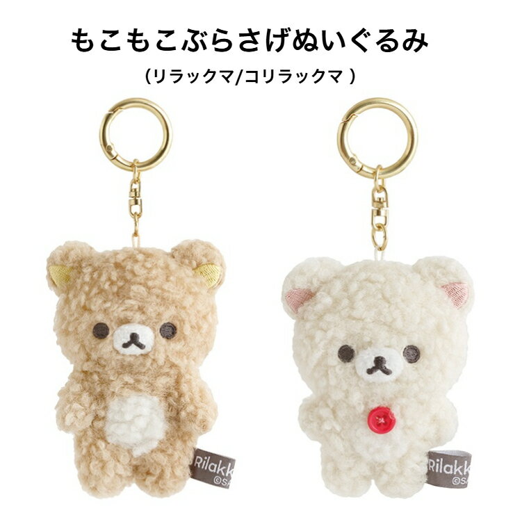 サンエックス もこもこぶらさげぬいぐるみ リラックマ コリラックマ MV47201 MV47301 BASIC RILAKKUMA 人気 小学生 文房具 文具 女の子 キャラクター sanx キーホルダー もこもこ素材 ボア素材 ボア 肌寒...