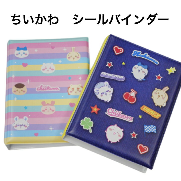 サンスター文具 シールバインダー ちいかわ S2176165 デニム S2176173 ボーダー After schoolコレクション sun-star シール台紙 シール帳 シールノート シールファイル 交換ノート デコ デコシール 10...