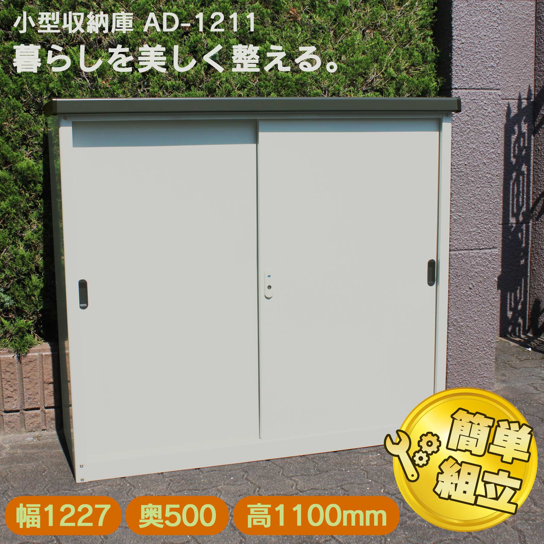 小型収納庫 ラインナップ AD-1211 AD-9110 AD-9110C AD-9155 AD-9255 AD-9255C 大容量収納で屋外スペースをスッキリ整理！丈夫なスチール製・鍵付き引き戸物置。ガーデン用品・工具・タイヤ・アウトドア...