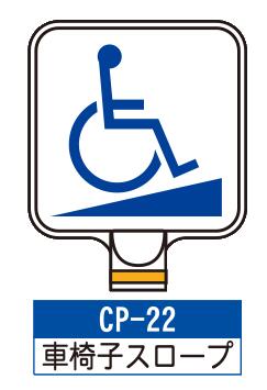 【 沖縄・一部離島地域へ配送料について 】 沖縄・一部離島地域へのお届けは別途送料の追加料金が必要です。 ※［注文確認メール］にて合計金額を必ずご確認ください。　ご注文前でもお気軽にお問い合わせください サインプレート　CP-22【車椅子ス...