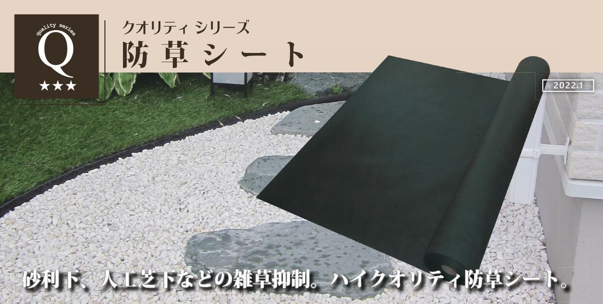 【配送料について】 　北海道・沖縄・離島地域へのお届けは別途追加送料が発生 &emsp;いたします。 　※［注文確認メール］にて合計金額を必ずご確認ください。 　&emsp;ご注文前でもお気軽にお問い合わせください。 人工芝の下地の防草にも...