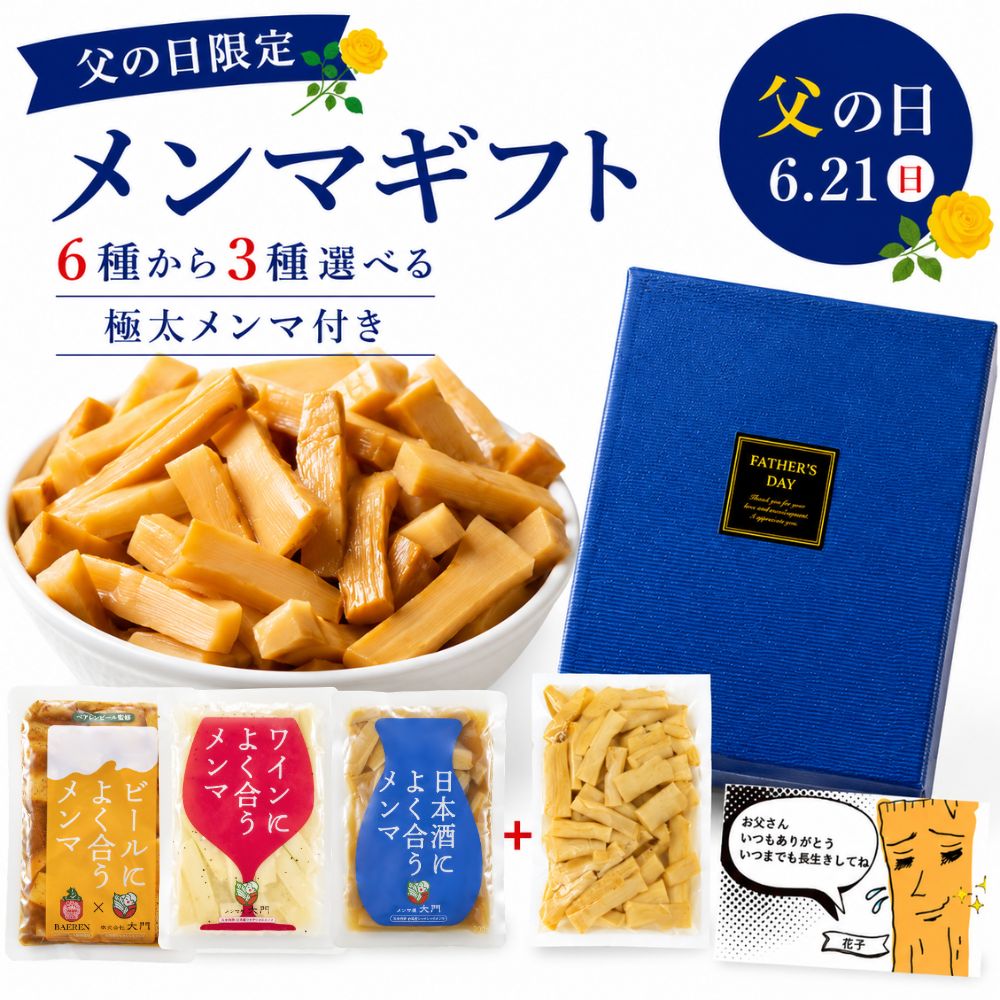 贈答に便利なギフトボックス入り！お酒好きなお父さんに贈るおつまみ　6種類の個性豊かなメンマからお好きな3品お選びいただけます。特別に食べ応え抜群の極太メンマをセットにしました！それぞれのお酒にぴったりの味わいに仕上げたメンマは、どれも風味豊...