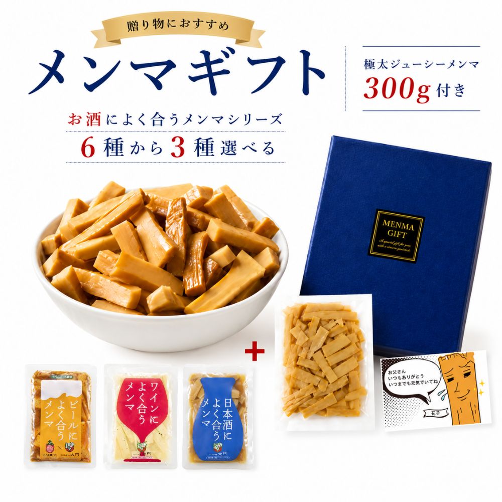 贈答に便利なギフトボックス入り！お酒好きに贈るおつまみ　6種類の個性豊かなメンマからお好きな3品お選びいただけます。特別に食べ応え抜群当社売上No1の極太メンマをセットにしました！それぞれのお酒にぴったりの味わいに仕上げたメンマは、どれも風...