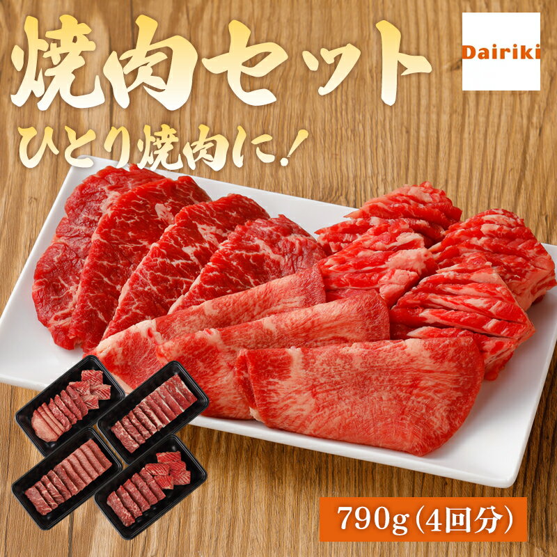 手軽に本格的な焼肉を楽しむことができるお得なセットです。 1人前毎に様々なお肉が入っているので、ひとりでの焼肉に最適。 いろいろな組み合わせの焼肉セットが入った、お気に入りを探す為の詰め合わせセット ・人気焼肉セット（ダイリキカルビ4枚　上...