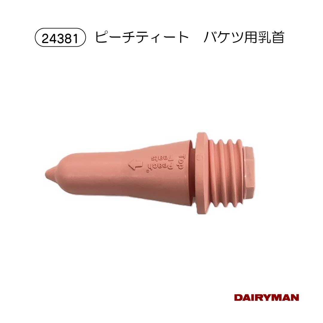 ピーチティートバケツ用の乳首です。 リニューアルし、弁が取れるようになり、中までしっかり洗えるようになりました。 ■当店では、牛・馬・羊などの産業動物の飼育・健康管理に必要な、プロ仕様の用具を取り扱っています 牛全般: 牛全般：乳牛、成牛、...