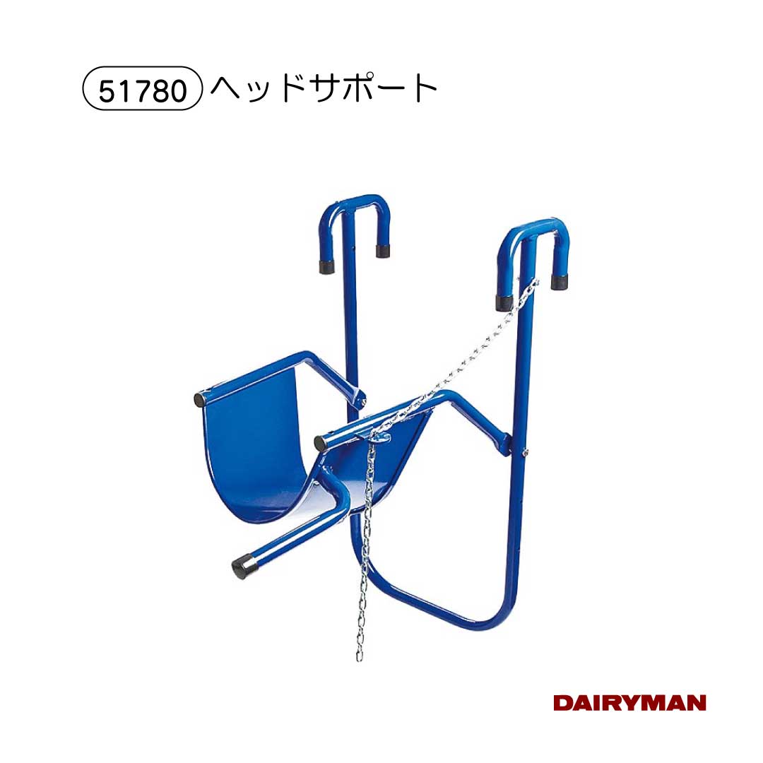 ヘッドサポートに牛の頭を乗せて、静かに持ち上げ、付属のチェーンで高さを固定します。 〇薬の投与や耳標の装着などの作業がひとりで可能に 〇1回の持ち上げ動作で容易に固定 〇牛にも人にも危険が少ない安全設計 ■当店では、牛・馬・羊などの産業動物...