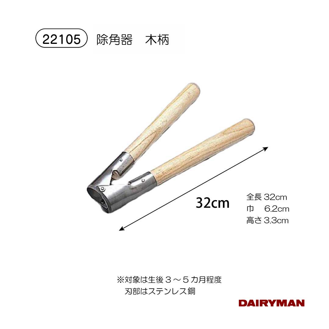 目安：3〜5ヶ月程度 全長：32cm ■当店では、牛・馬・羊などの産業動物の飼育・健康管理に必要な、プロ仕様の用具を取り扱っています 牛全般: 牛全般：乳牛、成牛、子牛、仔牛、離乳、育成、肥育、繁殖、乾乳、素牛、保留牛、未経産牛、分娩牛、廃...
