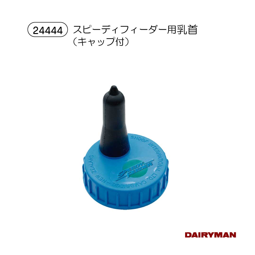 キャップ付き乳首 2.5Lにも4Lのにも使用できます。 ■当店では、牛・馬・羊などの産業動物の飼育・健康管理に必要な、プロ仕様の用具を取り扱っています 牛全般: 牛全般：乳牛、成牛、子牛、仔牛、離乳、育成、肥育、繁殖、乾乳、素牛、保留牛、未...