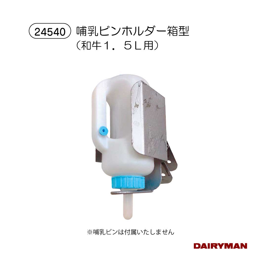 和牛用哺乳瓶専用のホルダーとなります。 取手そのままで入ります。 他の哺乳瓶では使用できませんのでご注意ください。 ■当店では、牛・馬・羊などの産業動物の飼育・健康管理に必要な、プロ仕様の用具を取り扱っています 牛全般: 牛全般：乳牛、成牛...