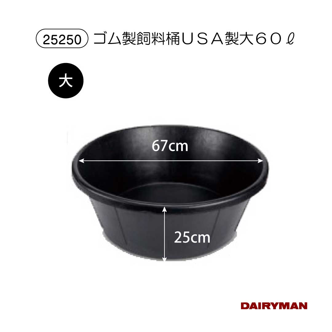 ゴムで成形されており、柔軟性と強度があります。 つぶれにくく、割れにくく、凍結しにくいため、屋外でも抜群の強度を保ちます。 口径62cm 深さ23cm ■当店では、牛・馬・羊などの産業動物の飼育・健康管理に必要な、プロ仕様の用具を取り扱って...