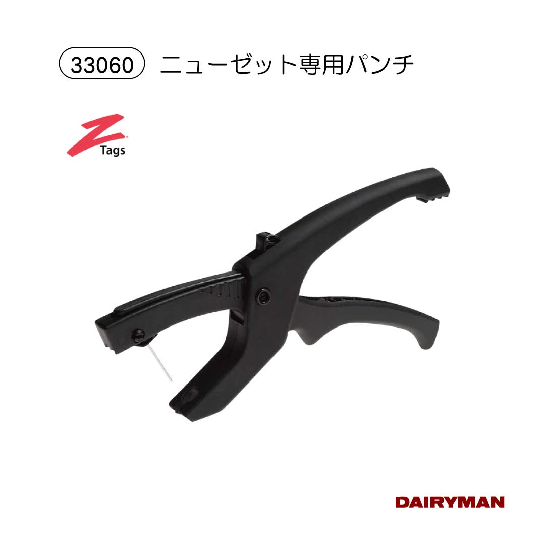ニューゼット専用のパンチとなっております。 他のパンチではニューゼットを打ち込めませんのでご注意ください。 ■当店では、牛・馬・羊などの産業動物の飼育・健康管理に必要な、プロ仕様の用具を取り扱っています 牛全般: 牛全般：乳牛、成牛、子牛、...