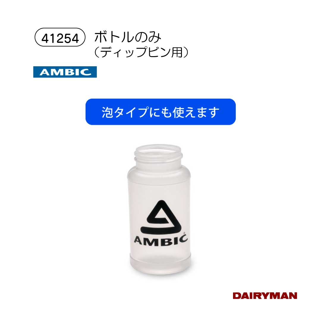 ボトルのみ 泡タイプにも使えます ■当店では、牛・馬・羊などの産業動物の飼育・健康管理に必要な、プロ仕様の用具を取り扱っています 牛全般: 牛全般：乳牛、成牛、子牛、仔牛、離乳、育成、肥育、繁殖、乾乳、素牛、保留牛、未経産牛、分娩牛、廃用牛...