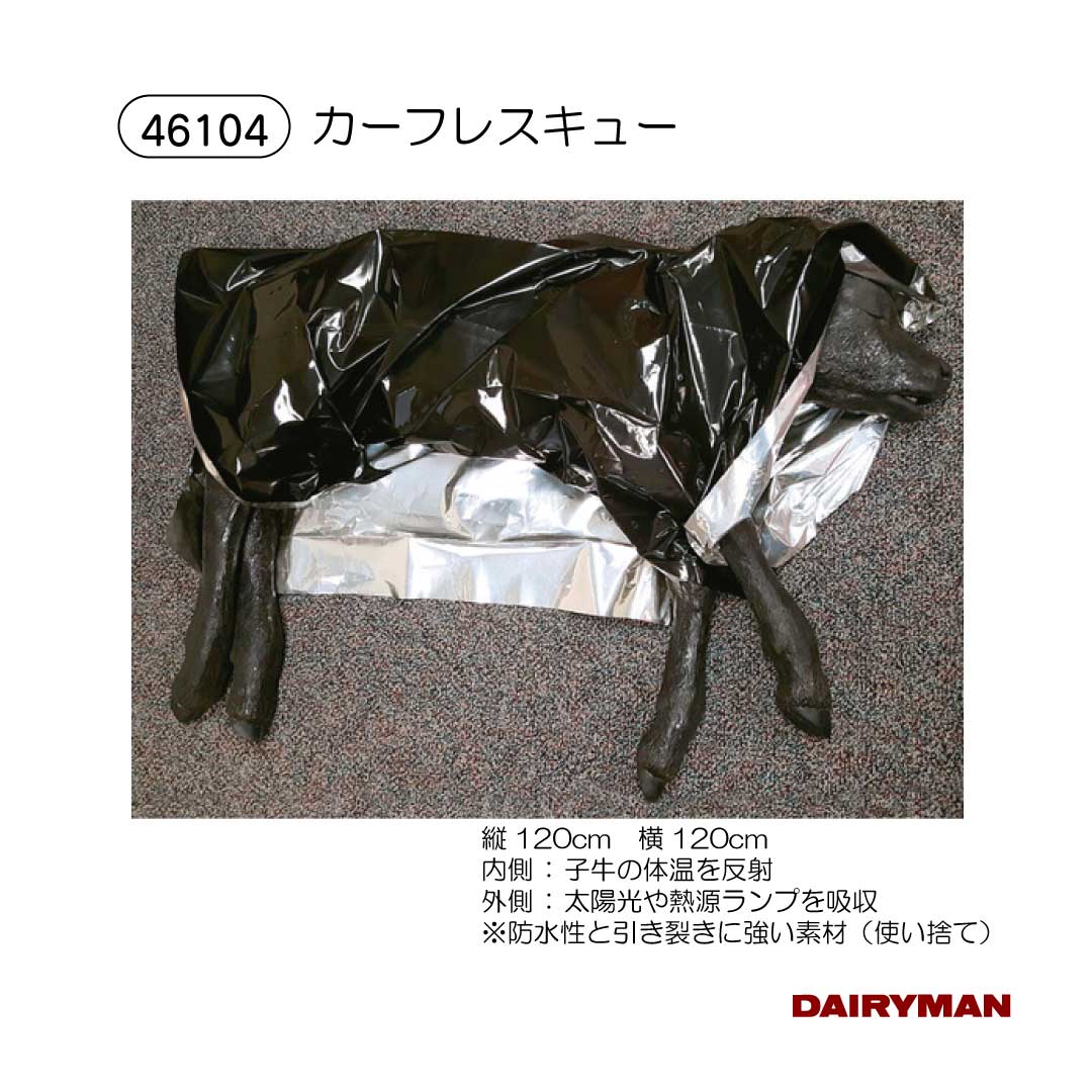 サイズ：120×120cm 仔牛の体の90％以上を覆うことができブランケットシートの外面の94％で太陽光熱等を吸収します。 仔牛が早くに立ち上がり、援助無しで乳を飲むことが出来る様にする、安価で短期間の解決策になります。 防水性で引き裂きに...