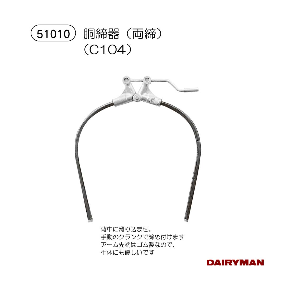 搾乳時及び人工授精の際、動きの激しい牛に使用する。 特に初産牛に効果がある。 両脇腹をクランクで締め後肢を固定する。 アームの先端はゴム製で牛体にも優しいです。 ■当店では、牛・馬・羊などの産業動物の飼育・健康管理に必要な、プロ仕様の用具を...